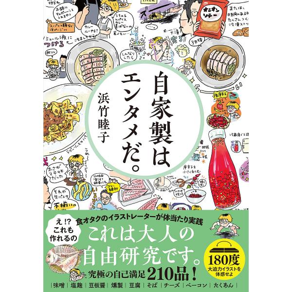 著:浜竹睦子出版社:サンクチュアリ出版発売日:2025年03月キーワード:自家製はエンタメだ。浜竹睦子 料理 クッキング じかせいわえんためだ ジカセイワエンタメダ はまたけ むつこ ハマタケ ムツコ