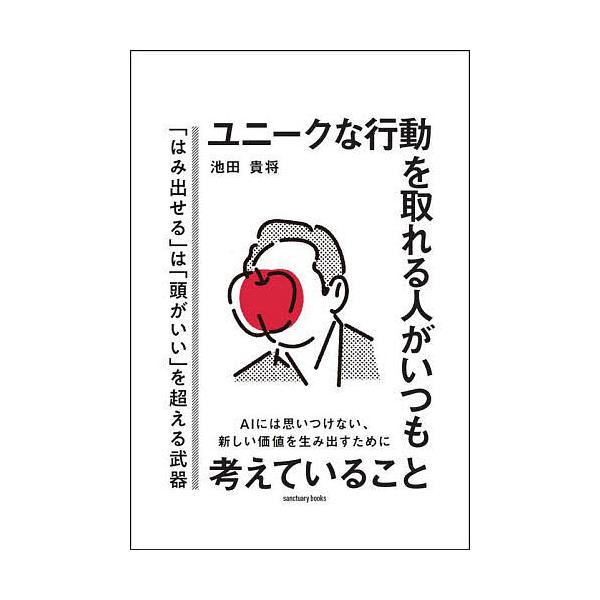 著:池田貴将出版社:サンクチュアリ出版発売日:2025年06月シリーズ名等:sanctuary booksキーワード:ユニークな行動を取れる人がいつも考えていること池田貴将 ビジネス書 ゆにーくなこうどうおとれるひとが ユニークナコウドウオ...
