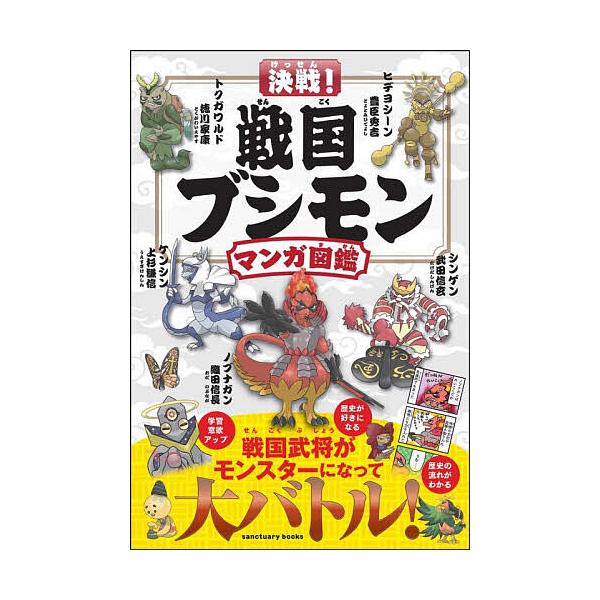 ※商品画像はイメージや仮デザインが含まれている場合があります。帯の有無など実際と異なる場合があります。監修:日本ブシモン研究会出版社:サンクチュアリ出版発売日:2026年03月シリーズ名等:sanctuary booksキーワード:決戦！戦...