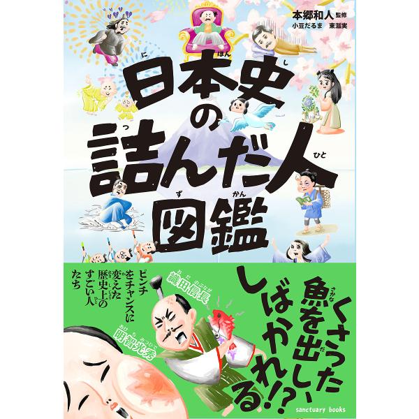 【発売日：2026年03月09日】※商品画像はイメージや仮デザインが含まれている場合があります。帯の有無など実際と異なる場合があります。本郷和人小豆だるま東滋実出版社:サンクチュアリ出版発売日:2026年03月09日キーワード:日本史の詰ん...