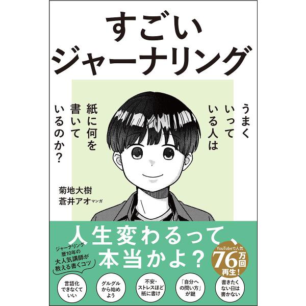 【発売日：2026年04月07日】※商品画像はイメージや仮デザインが含まれている場合があります。帯の有無など実際と異なる場合があります。菊地大樹蒼井アオ出版社:サンクチュアリ出版発売日:2026年04月07日キーワード:すごいジャーナリング...