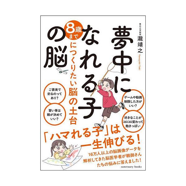 ※商品画像はイメージや仮デザインが含まれている場合があります。帯の有無など実際と異なる場合があります。著:瀧靖之出版社:サンクチュアリ出版発売日:2026年04月シリーズ名等:sanctuary booksキーワード:夢中になれる子の脳瀧靖...