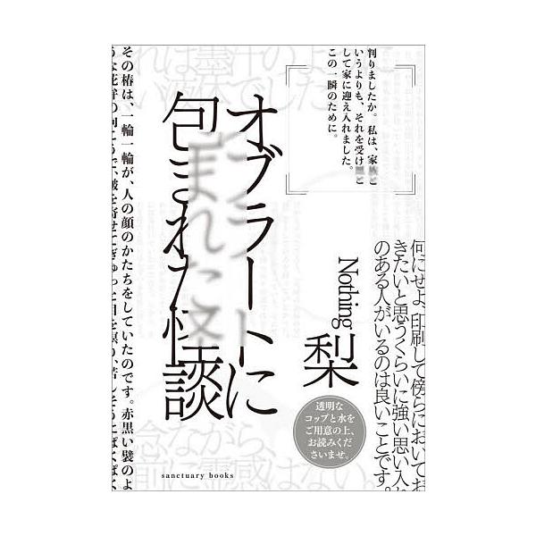 ※商品画像はイメージや仮デザインが含まれている場合があります。帯の有無など実際と異なる場合があります。著:梨出版社:サンクチュアリ出版発売日:2026年04月シリーズ名等:sanctuary booksキーワード:オブラートに包まれた怪談梨...