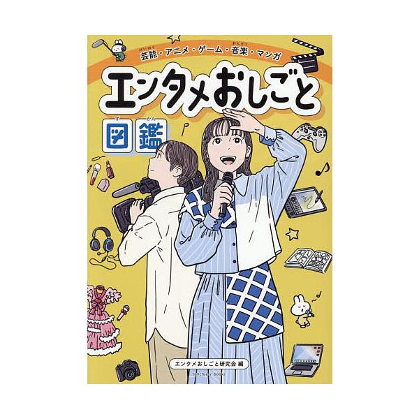 【発売日：2026年04月30日】※商品画像はイメージや仮デザインが含まれている場合があります。帯の有無など実際と異なる場合があります。編:エンタメおしごと研究会出版社:サンクチュアリ出版発売日:2026年04月30日シリーズ名等:sanc...
