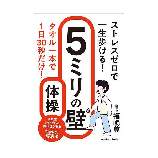 ※商品画像はイメージや仮デザインが含まれている場合があります。帯の有無など実際と異なる場合があります。著:福嶋尊出版社:サンクチュアリ出版発売日:2026年05月シリーズ名等:sanctuary booksキーワード:ストレスゼロで一生歩け...