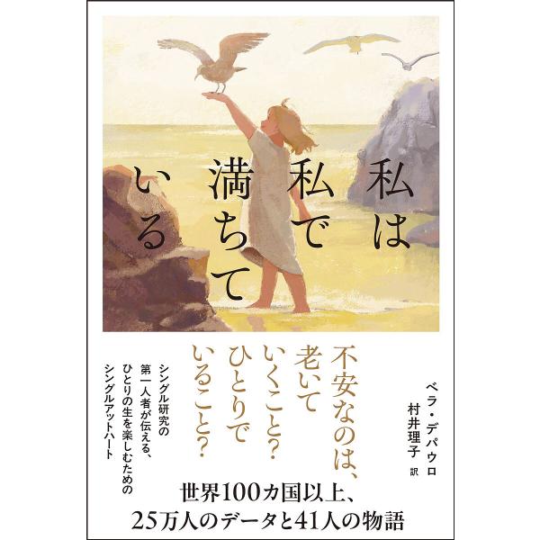 【発売日：2026年07月07日】※商品画像はイメージや仮デザインが含まれている場合があります。帯の有無など実際と異なる場合があります。ベラ・デパウロ　村井理子出版社:サンクチュアリ出版発売日:2026年07月07日キーワード:私は私で満ち...