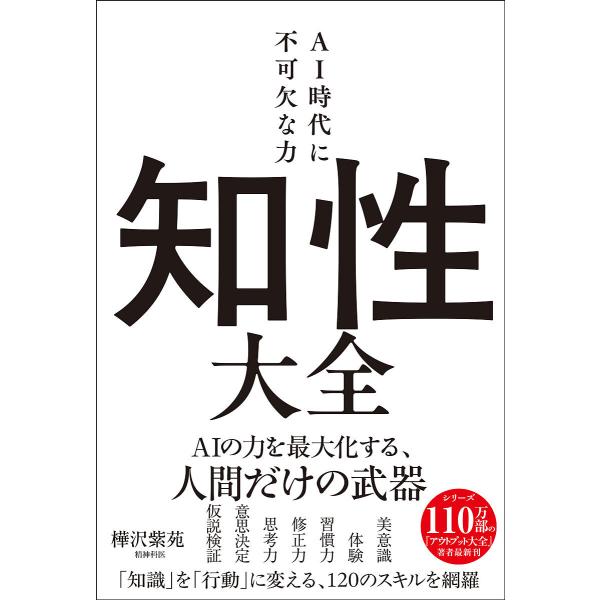 【発売日：2026年08月05日】※商品画像はイメージや仮デザインが含まれている場合があります。帯の有無など実際と異なる場合があります。樺沢紫苑出版社:サンクチュアリ出版発売日:2026年08月05日キーワード:知性大全AI時代に不可欠な力...