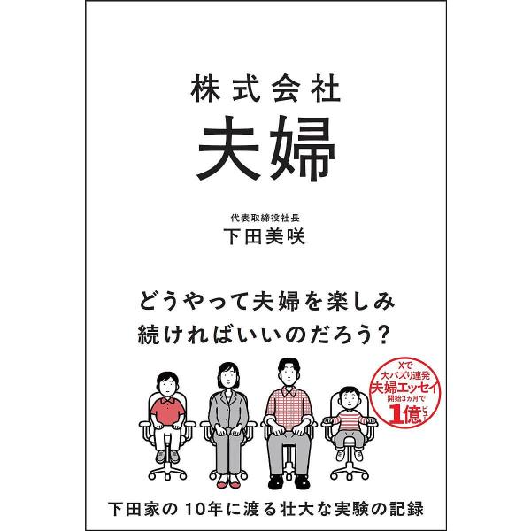 【発売日：2026年09月08日】※商品画像はイメージや仮デザインが含まれている場合があります。帯の有無など実際と異なる場合があります。下田美咲出版社:サンクチュアリ出版発売日:2026年09月08日キーワード:株式会社夫婦下田美咲 かぶし...