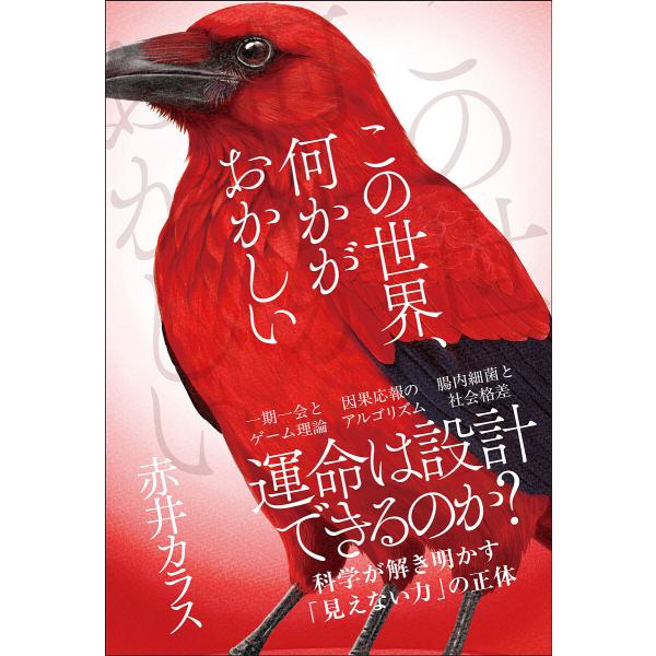 【発売日：2026年11月02日】※商品画像はイメージや仮デザインが含まれている場合があります。帯の有無など実際と異なる場合があります。赤井カラス出版社:サンクチュアリ出版発売日:2026年11月02日キーワード:この世界、何かがおかしい赤...