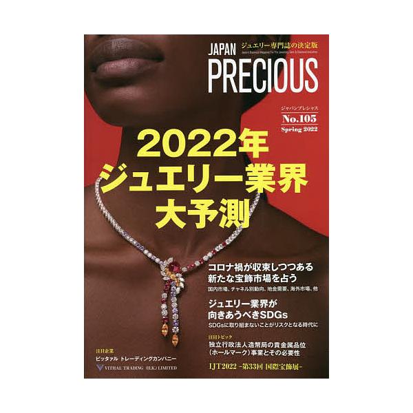 出版社:矢野経済研究所ジャパンプレシャス編集部発売日:2022年01月キーワード:ジャパンプレシャスジュエリー専門誌の決定版No．１０５（２０２２Spring） じやぱんぷれしやす１０５（２０２２ー１） ジヤパンプレシヤス１０５（２０２２ー１）