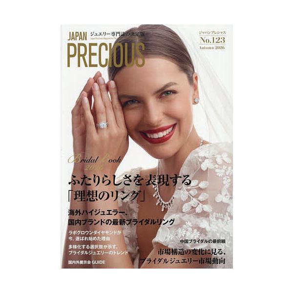 ※商品画像はイメージや仮デザインが含まれている場合があります。帯の有無など実際と異なる場合があります。出版社:矢野経済研究所ジャパンプレシャス編集部発売日:2026年08月キーワード:JAPANPRECIOUSジュエリー専門誌の決定版No．...