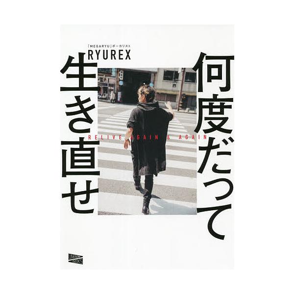 ※商品画像はイメージや仮デザインが含まれている場合があります。帯の有無など実際と異なる場合があります。著:RYUREX出版社:アンノーンブックス発売日:2021年08月キーワード:何度だって生き直せRYUREX なんどだつていきなおせ ナン...