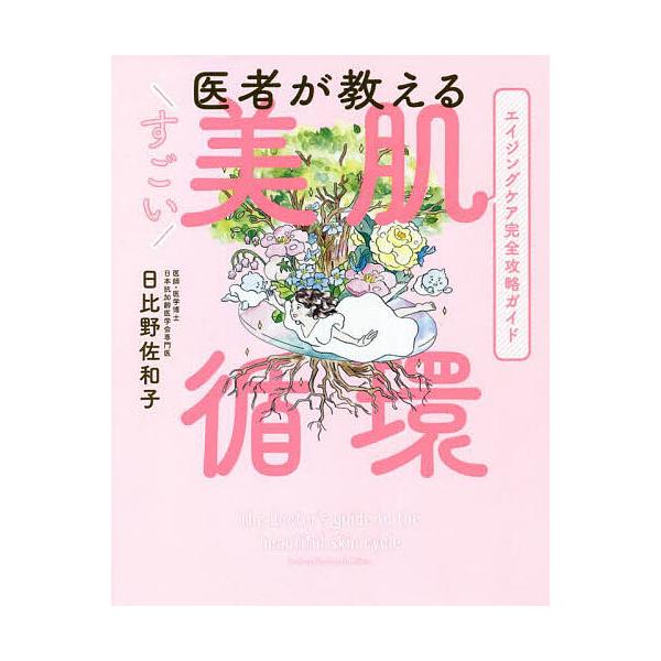 ※商品画像はイメージや仮デザインが含まれている場合があります。帯の有無など実際と異なる場合があります。著:日比野佐和子出版社:アンノーンブックス発売日:2022年03月キーワード:医者が教えるすごい美肌循環日比野佐和子 美容 いしやがおしえ...