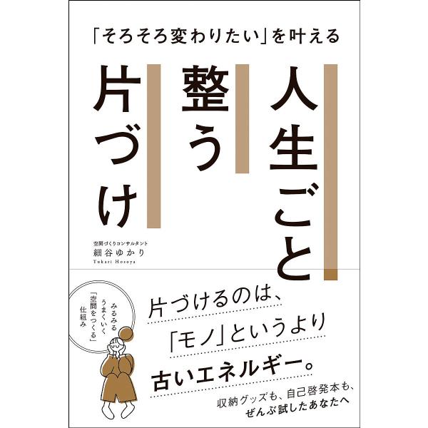 【発売日：2026年11月02日】※商品画像はイメージや仮デザインが含まれている場合があります。帯の有無など実際と異なる場合があります。細谷ゆかり出版社:アンノーンブックス発売日:2026年11月02日キーワード:「そろそろ変わりたい」を叶...