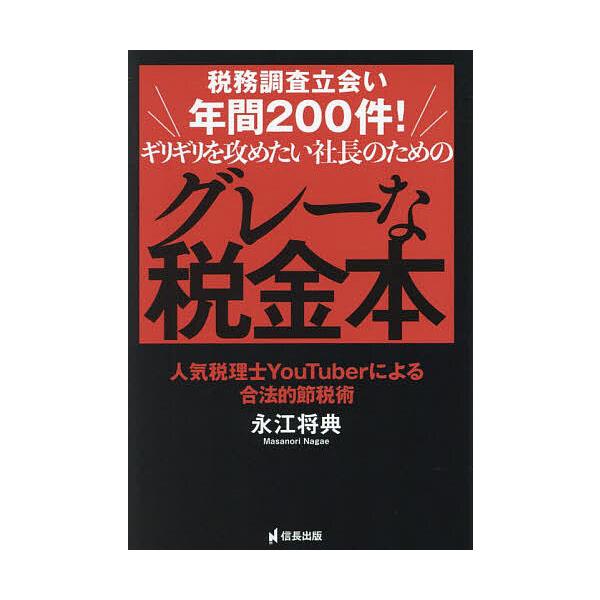 ※商品画像はイメージや仮デザインが含まれている場合があります。帯の有無など実際と異なる場合があります。著:永江将典出版社:信長出版発売日:2024年09月キーワード:税務調査立会い年間２００件！ギリギリを攻めたい社長のためのグレーな税金本人...