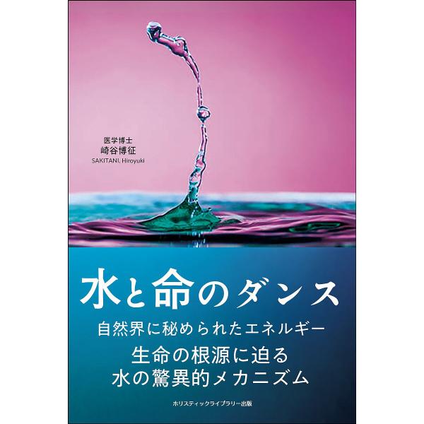 ※商品画像はイメージや仮デザインが含まれている場合があります。帯の有無など実際と異なる場合があります。著:崎谷博征出版社:ホリスティックライブラリー出版発売日:2025年02月キーワード:水と命のダンス自然界に秘められたエネルギー生命の根源...