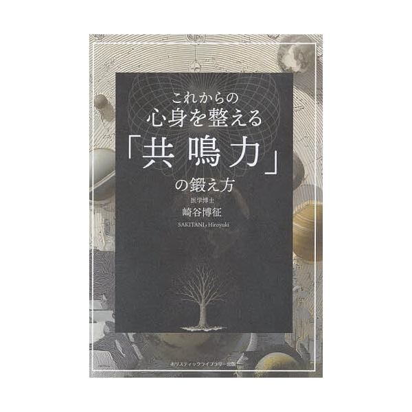 ※商品画像はイメージや仮デザインが含まれている場合があります。帯の有無など実際と異なる場合があります。著:崎谷博征出版社:ホリスティックライブラリー出版発売日:2025年11月キーワード:これからの心身を整える「共鳴力」の鍛え方崎谷博征 こ...