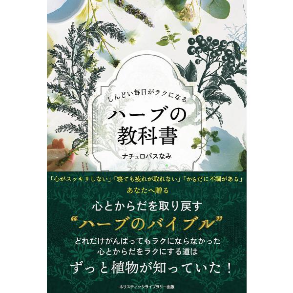 【発売日：2026年08月31日】※商品画像はイメージや仮デザインが含まれている場合があります。帯の有無など実際と異なる場合があります。ナチュロパスなみ出版社:ホリスティックライブラリー出版発売日:2026年08月31日キーワード:しんどい...