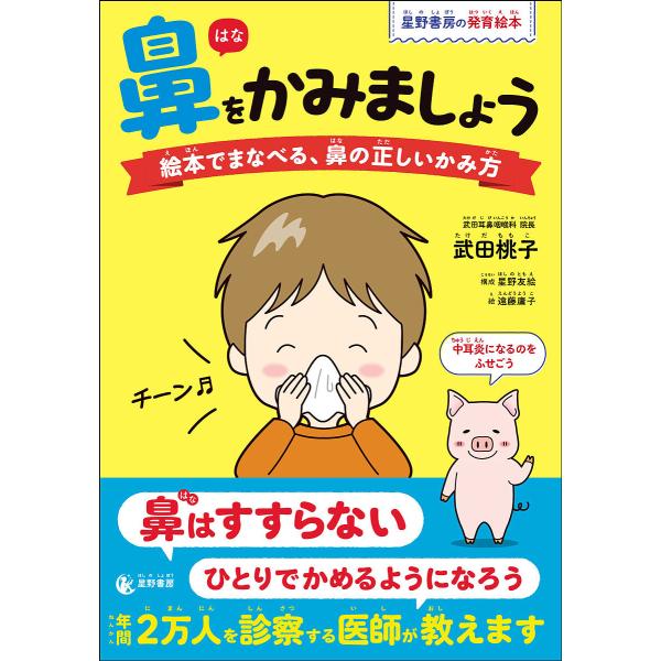 ※商品画像はイメージや仮デザインが含まれている場合があります。帯の有無など実際と異なる場合があります。著:武田桃子　構成:星野友絵　絵:遠藤庸子出版社:星野書房発売日:2024年02月キーワード:鼻をかみましょう絵本でまなべる、鼻の正しいか...