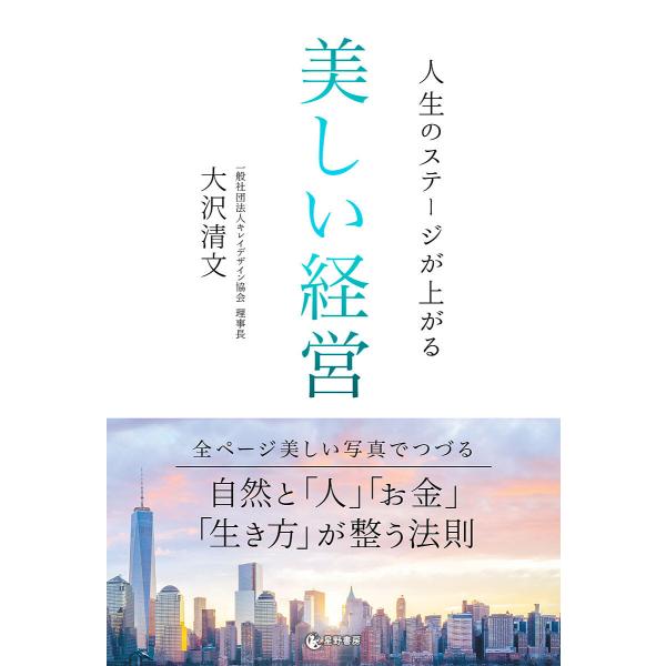 著:大沢清文出版社:星野書房発売日:2024年11月キーワード:人生のステージが上がる美しい経営大沢清文 じんせいのすてーじがあがるうつくしいけいえい ジンセイノステージガアガルウツクシイケイエイ おおさわ きよふみ オオサワ キヨフミ
