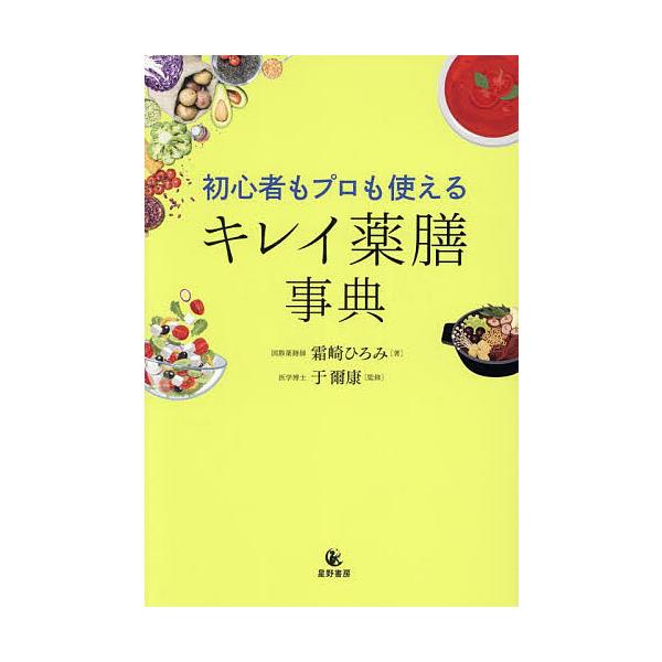 ※商品画像はイメージや仮デザインが含まれている場合があります。帯の有無など実際と異なる場合があります。著:霜崎ひろみ　監修:于爾康出版社:星野書房発売日:2025年06月キーワード:初心者もプロも使えるキレイ薬膳事典霜崎ひろみ于爾康 健康 ...