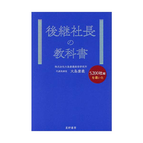 ※商品画像はイメージや仮デザインが含まれている場合があります。帯の有無など実際と異なる場合があります。著:大島康義出版社:星野書房発売日:2026年04月キーワード:後継社長の教科書大島康義 こうけいしやちようのきようかしよ コウケイシヤチ...