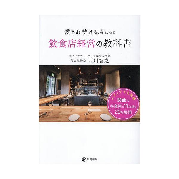※商品画像はイメージや仮デザインが含まれている場合があります。帯の有無など実際と異なる場合があります。著:西川智之出版社:星野書房発売日:2026年04月キーワード:愛され続ける店になる飲食店経営の教科書西川智之 あいされつずけるみせになる...