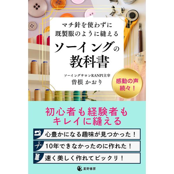 【発売日：2026年05月25日】※商品画像はイメージや仮デザインが含まれている場合があります。帯の有無など実際と異なる場合があります。曽根かおり出版社:星野書房発売日:2026年05月25日キーワード:マチ針を使わずに既製服のように縫える...