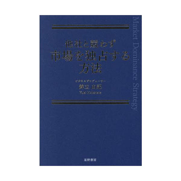 ※商品画像はイメージや仮デザインが含まれている場合があります。帯の有無など実際と異なる場合があります。著:鉾立由紀出版社:星野書房発売日:2026年07月キーワード:他社と競わず市場を独占する方法鉾立由紀 たしやときそわずしじようおどくせん...