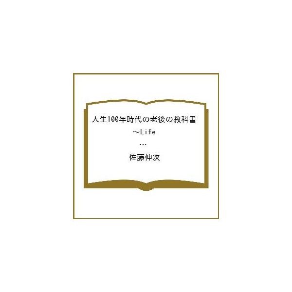 【発売日：2026年04月11日】※商品画像はイメージや仮デザインが含まれている場合があります。帯の有無など実際と異なる場合があります。佐藤伸次出版社:Caldo．出版発売日:2026年04月11日キーワード:人生１００年時代の老後の教科書...