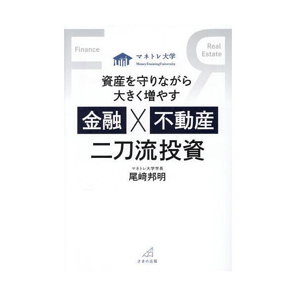 ※商品画像はイメージや仮デザインが含まれている場合があります。帯の有無など実際と異なる場合があります。著:尾崎邦明出版社:さきの出版発売日:2025年12月キーワード:資産を守りながら大きく増やす金融×不動産二刀流投資マネトレ大学尾崎邦明 ...