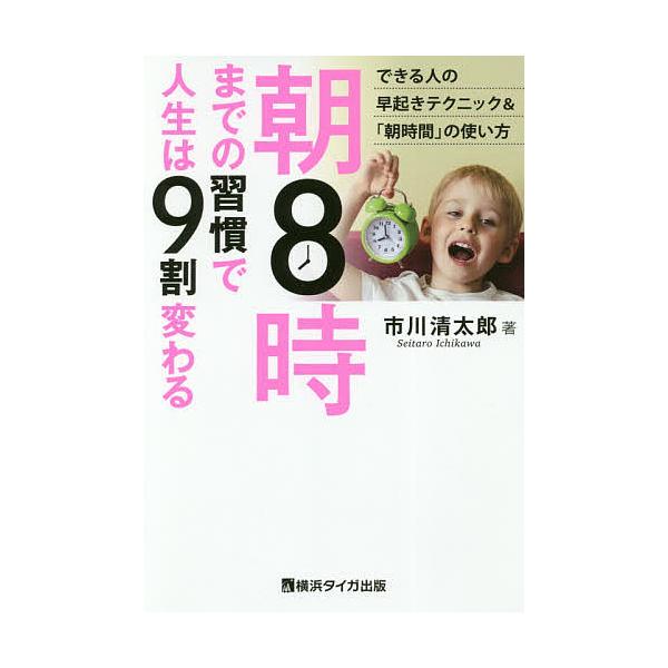 著:市川清太郎出版社:横浜タイガ出版発売日:2018年10月キーワード:朝８時までの習慣で人生は９割変わるできる人の早起きテクニック＆「朝時間」の使い方市川清太郎 bkc ビジネス書 あさはちじまでのしゆうかんでじんせい アサハチジマデノシ...
