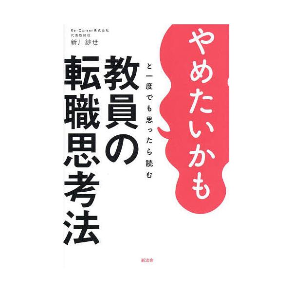 ※商品画像はイメージや仮デザインが含まれている場合があります。帯の有無など実際と異なる場合があります。著:新川紗世出版社:新流舎発売日:2024年11月キーワード:やめたいかもと一度でも思ったら読む教員の転職思考法新川紗世 やめたいかもとい...