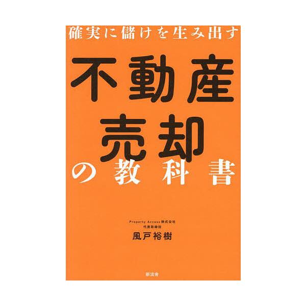※商品画像はイメージや仮デザインが含まれている場合があります。帯の有無など実際と異なる場合があります。著:風戸裕樹出版社:新流舎発売日:2024年11月キーワード:確実に儲けを生み出す不動産売却の教科書風戸裕樹 ビジネス書 かくじつにもうけ...
