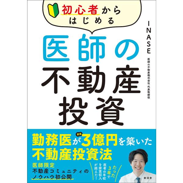 ※商品画像はイメージや仮デザインが含まれている場合があります。帯の有無など実際と異なる場合があります。著:INASE出版社:新流舎発売日:2025年01月キーワード:初心者からはじめる医師の不動産投資INASE ビジネス書 しよしんしやから...