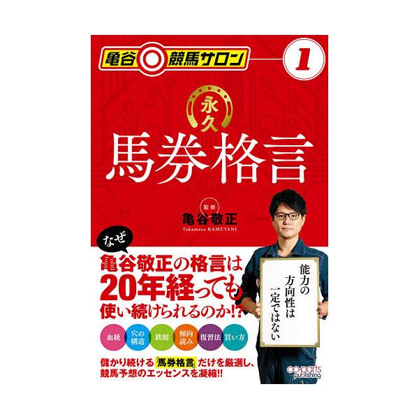 ※商品画像はイメージや仮デザインが含まれている場合があります。帯の有無など実際と異なる場合があります。監修:亀谷敬正出版社:オーパーツ・パブリッシング発売日:2021年01月シリーズ名等:亀谷競馬サロン １キーワード:永久馬券格言亀谷敬正 ...