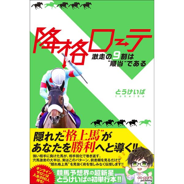 ※商品画像はイメージや仮デザインが含まれている場合があります。帯の有無など実際と異なる場合があります。著:とうけいば出版社:オーパーツ・パブリッシング発売日:2021年10月キーワード:降格ローテ激走の９割は“順当”であるとうけいば こうか...