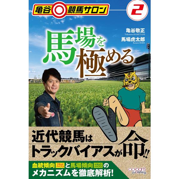 著:亀谷敬正　著:馬場虎太郎出版社:オーパーツ・パブリッシング発売日:2022年10月シリーズ名等:亀谷競馬サロン ２キーワード:馬場を極める亀谷敬正馬場虎太郎 ばばおきわめるかめたにけいばさろん２ ババオキワメルカメタニケイバサロン２ か...