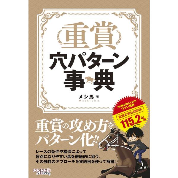 著:メシ馬出版社:オーパーツ・パブリッシング発売日:2023年06月キーワード:重賞穴パターン事典メシ馬 じゆうしようあなぱたーんじてん ジユウシヨウアナパターンジテン めしうま メシウマ