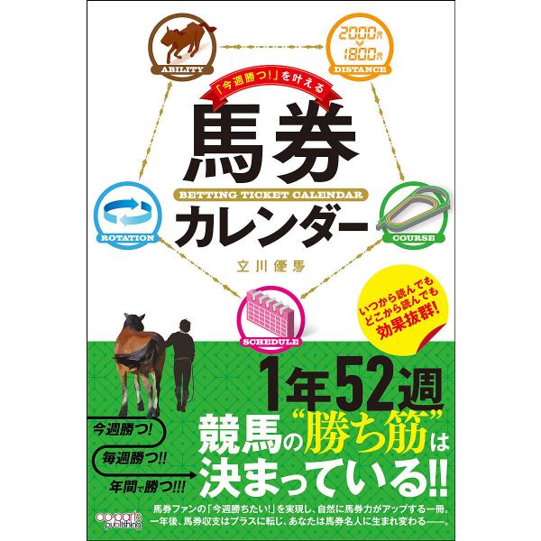 ※商品画像はイメージや仮デザインが含まれている場合があります。帯の有無など実際と異なる場合があります。著:立川優馬出版社:オーパーツ・パブリッシング発売日:2025年01月キーワード:「今週勝つ！」を叶える馬券カレンダー立川優馬 こんしゆう...