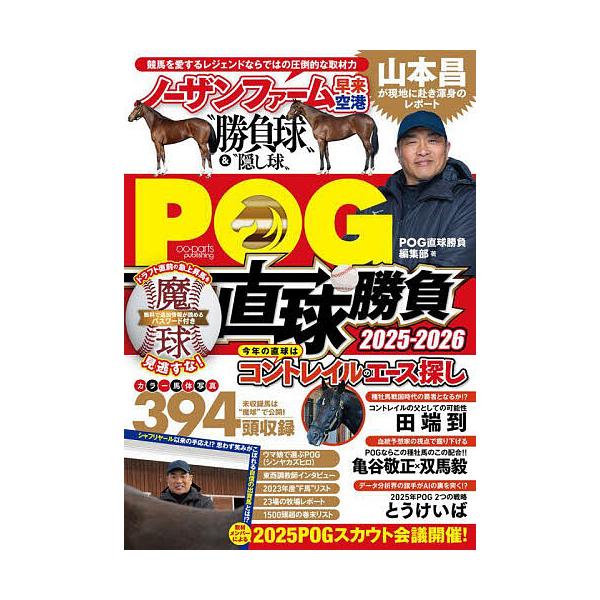 著:POG直球勝負編集部出版社:オーパーツ・パブリッシング発売日:2025年05月キーワード:POG直球勝負２０２５−２０２６POG直球勝負編集部 ぴーおーじーちよつきゆうしようぶ２０２５ ピーオージーチヨツキユウシヨウブ２０２５ ぴ−お−...