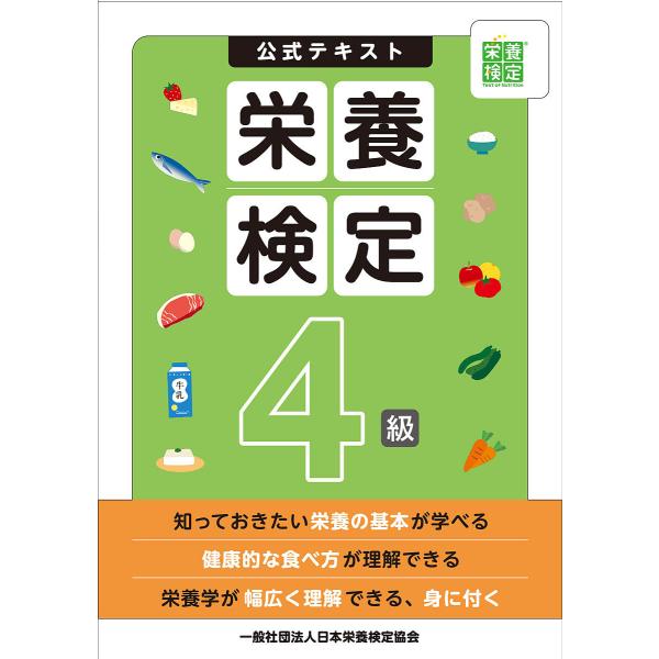 ※商品画像はイメージや仮デザインが含まれている場合があります。帯の有無など実際と異なる場合があります。著:日本栄養検定協会出版社:エイチ・アンド・ビー発売日:2023年05月キーワード:公式テキスト栄養検定４級日本栄養検定協会 こうしきてき...
