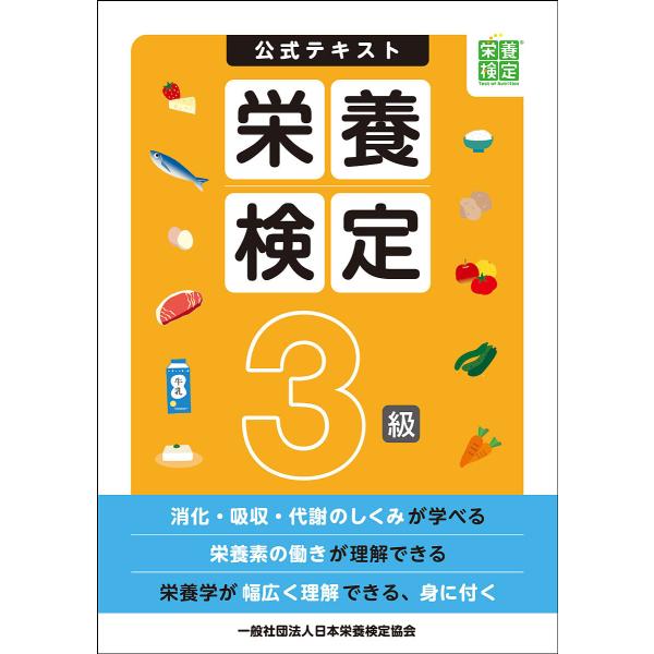 ※商品画像はイメージや仮デザインが含まれている場合があります。帯の有無など実際と異なる場合があります。著:日本栄養検定協会出版社:エイチ・アンド・ビー発売日:2023年10月キーワード:公式テキスト栄養検定３級日本栄養検定協会 こうしきてき...