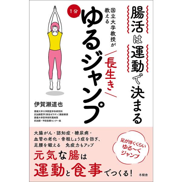 著:伊賀瀬道也出版社:冬樹舎発売日:2023年07月キーワード:国立大学教授が教える長生き１分ゆるジャンプ腸活は運動で決まる伊賀瀬道也 健康 こくりつだいがくきようじゆがおしえるながいきいつぷ コクリツダイガクキヨウジユガオシエルナガイキイ...