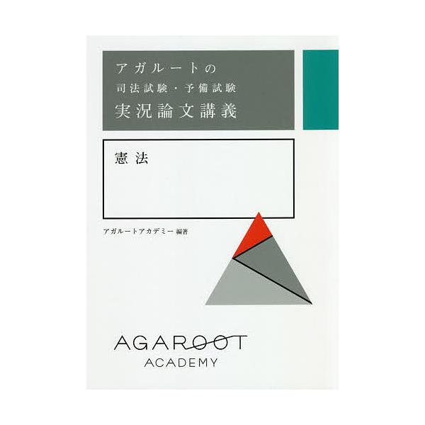 ※商品画像はイメージや仮デザインが含まれている場合があります。帯の有無など実際と異なる場合があります。編著:アガルートアカデミー出版社:アガルート・パブリッシング発売日:2020年04月キーワード:アガルートの司法試験・予備試験実況論文講義...
