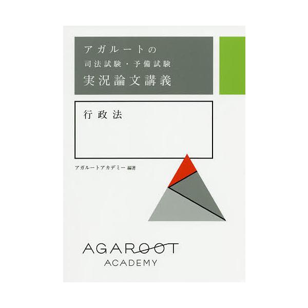 ※商品画像はイメージや仮デザインが含まれている場合があります。帯の有無など実際と異なる場合があります。編著:アガルートアカデミー出版社:アガルート・パブリッシング発売日:2020年07月キーワード:アガルートの司法試験・予備試験実況論文講義...