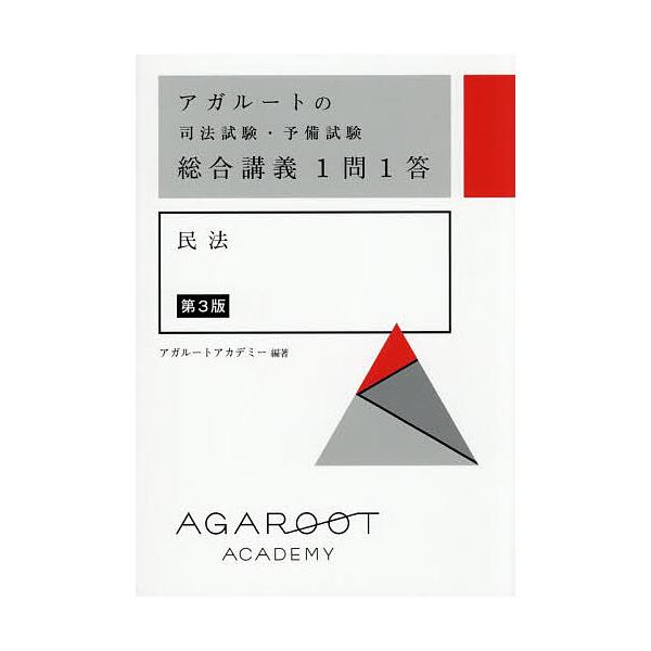 ※商品画像はイメージや仮デザインが含まれている場合があります。帯の有無など実際と異なる場合があります。編著:アガルートアカデミー出版社:アガルート・パブリッシング発売日:2026年10月キーワード:アガルートの司法試験・予備試験総合講義１問...