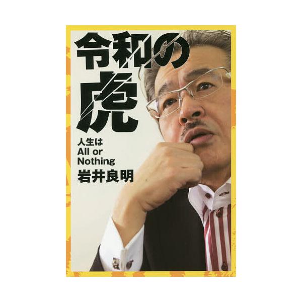 著:岩井良明出版社:晴山書店発売日:2019年06月キーワード:令和の虎人生はAllorNothing岩井良明 ビジネス書 れいわのとらじんせいわおーるおあ レイワノトラジンセイワオールオア いわい よしあき イワイ ヨシアキ