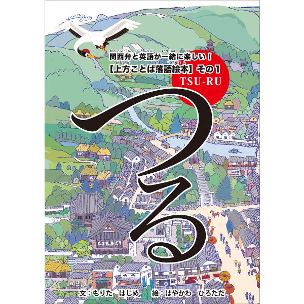 ※商品画像はイメージや仮デザインが含まれている場合があります。帯の有無など実際と異なる場合があります。文:もりたはじめ　絵:はやかわひろただ出版社:はじ芽企画発売日:2024年12月キーワード:上方ことば落語絵本関西弁と英語が一緒に楽しい！...