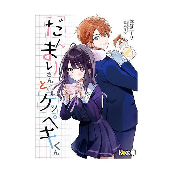 ※商品画像はイメージや仮デザインが含まれている場合があります。帯の有無など実際と異なる場合があります。著:綿谷ユーリ出版社:パラダイム発売日:2026年05月シリーズ名等:KN文庫 ００２キーワード:だんまりさんとケッペキくん綿谷ユーリ だ...